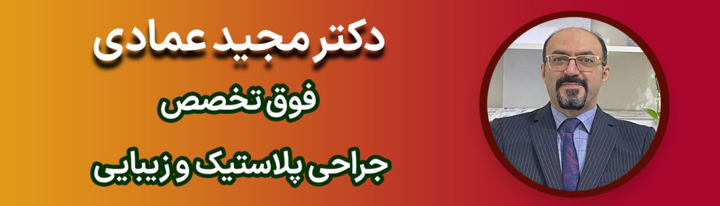 دکتر مجید عمادی بهترین جراح زیبایی بینی سینه لیپوماتیک دکتر مجید