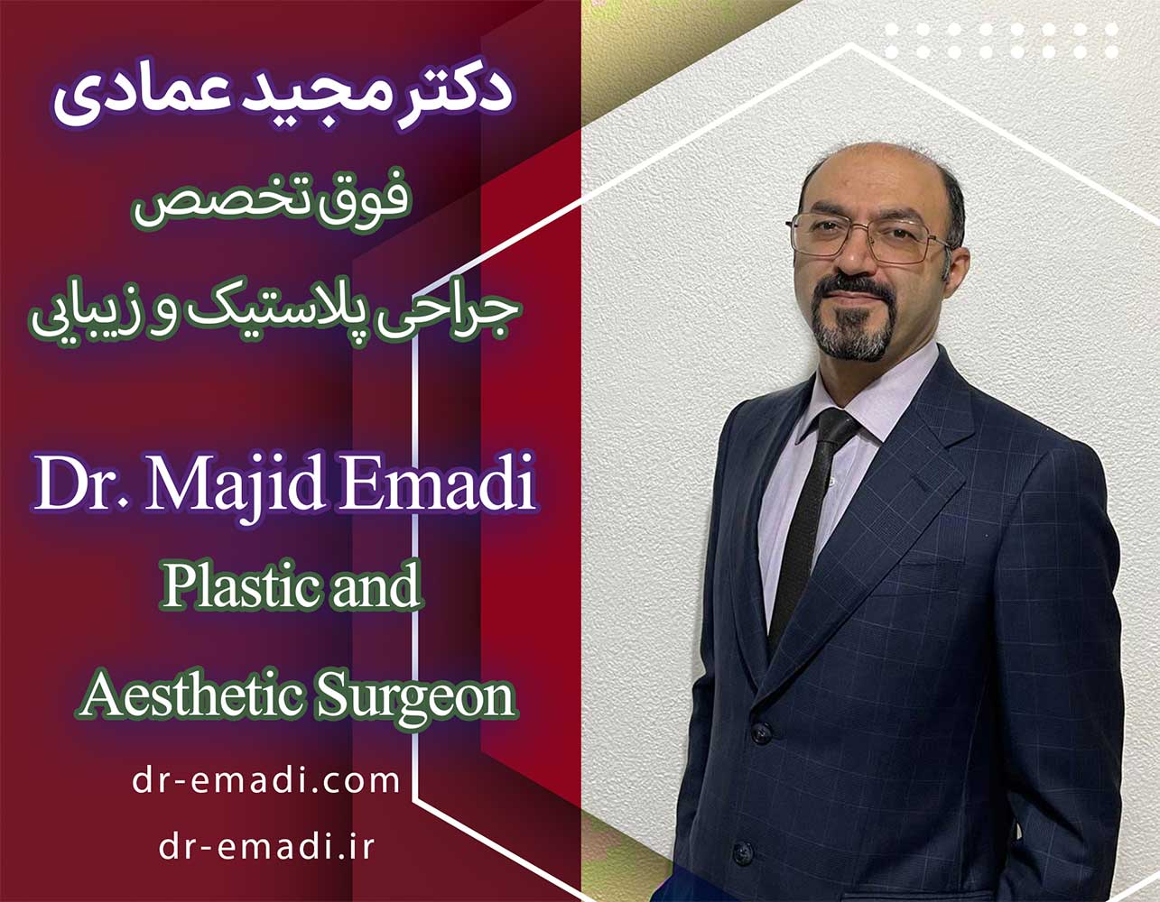 دکتر مجید عمادی بهترین جراح زیبایی بینی سینه لیپوماتیک دکتر مجید